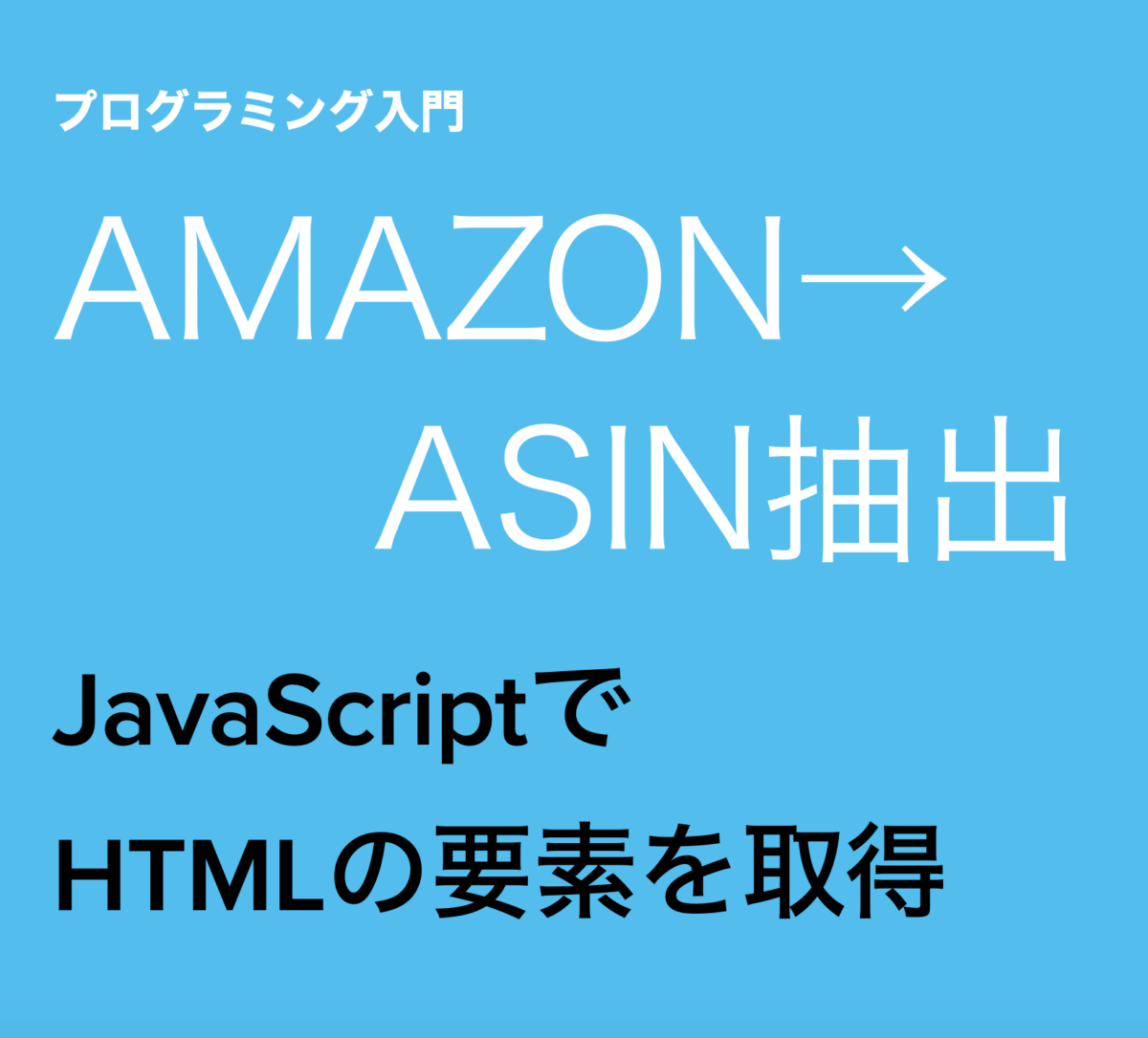 【JavaScript】AmazonページからASINだけ抽出するスクリプト | コスパ部
