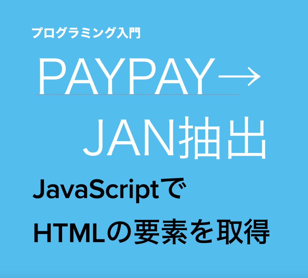 【JavaScript】PayPayページからダイレクトにAmazonにジャンプするスクリプト Janコード抽出 | コスパ部